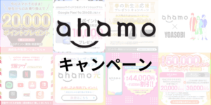 ahamoの12月おすすめキャンペーン！ヨドバシよりWEB乗り換えがお得