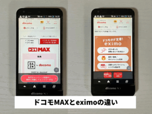 ahamoとドコモMAXはどっちがおすすめ？