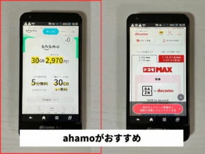 ahamoとドコモMAXはどっちがおすすめ？