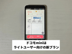ahamoとドコモminiはどっちがおすすめ？料金・サービスを徹底比較