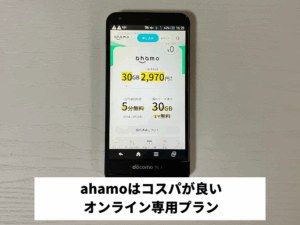 ahamoとドコモMAXはどっちがおすすめ？