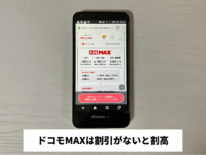 ahamoとドコモMAXはどっちがおすすめ？